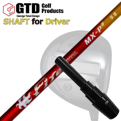 GTD Conqueror/455Plus/Black Ice 460Alpha 他DRIVER用スリーブ付カスタムシャフトCOMPOSIT TECHNO Fire Express MX-P#SHAFTファイアーエクスプレス MX-P#MA...