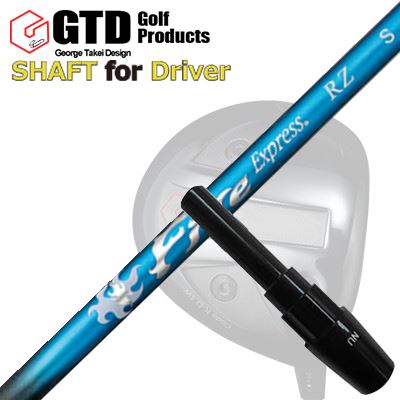 GTD Conqueror/455Plus 他DRIVER用スリーブ付カスタムシャフトCOMPOSIT TECHNO Fire Express RZSHAFTコンポジットテクノ Fire Express RZ高MOIヘッドを加速させ、スピー...
