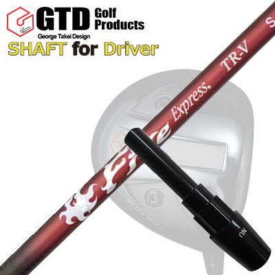 GTD Conqueror/455Plus 他DRIVER用スリーブ付カスタムシャフトCOMPOSIT TECHNO Fire Express TR-VSHAFTコンポジットテクノ Fire Express TR-V高MOIヘッドに対応し、...