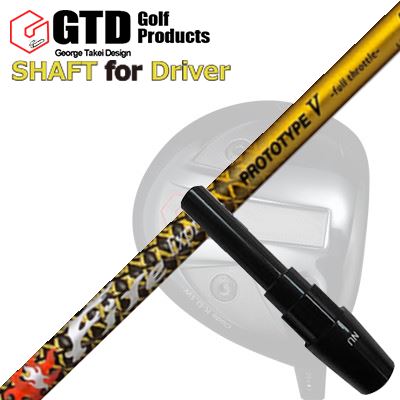 GTD Conqueror/455Plus 他DRIVER用スリーブ付カスタムシャフトFire Express PROTOTYPE V Limited EditionSHAFTファイアーエクスプレス プロトタイプ5 限定モデル 5Xは完売終...
