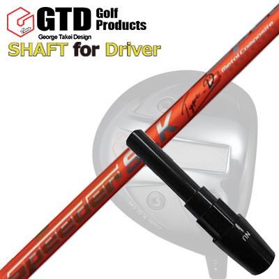 GTD Conqueror/455Plus 他DRIVER用スリーブ付カスタムシャフトFUJIKURA SPEEDER SLK TYPE-DSHAFTフジクラ Speeder SLK Type-D短尺という新ジャンルを確立したSLKにさらな...