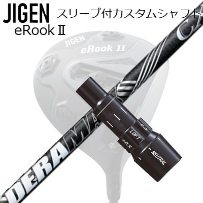 JIGEN eRookII/eRookIII/eBishop DRIVER用純正スリーブ付カスタムシャフトDERAMAX CX--D Premium SeriesSHAFTDERAMAX CX-D Premium振りやすさを磨いた「虹デラ」...