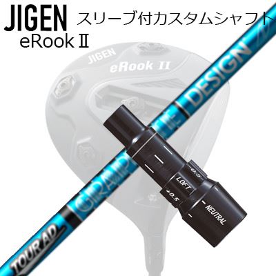 JIGEN eRookII/eRookIII/eBishop DRIVER用純正スリーブ付カスタムシャフトTOUR AD UBSHAFTTOUR AD UB大型・高慣性モーメントのヘッド性能に最適化「TOUR AD UB」シリーズは、現在の...