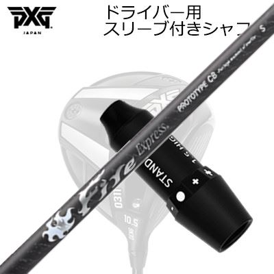 PXG Lightning/BLACK OPS/GEN6/GEN5 DRIVER用純正スリーブ付カスタムシャフトCOMPOSIT TECHNO Fire Express PROTOTYPE CBSHAFTFireExpress PROTOT...