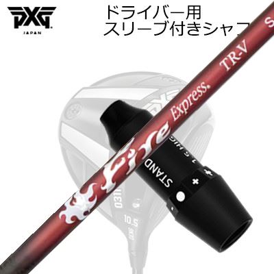 PXG Lightning/BLACK OPS/GEN6/GEN5 DRIVER用純正スリーブ付カスタムシャフトCOMPOSIT TECHNO Fire Express TR-VSHAFTコンポジットテクノ Fire Express TR-...