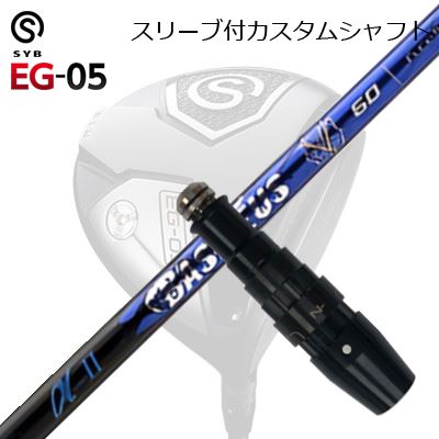 SYB EG-05 ブDRIVER用純正スリーブ付カスタムシャフトBASILEUS A2SHAFTBasileus α2圧倒的な飛距離性能を実現した初代Basileus α を、時代の変化と共に生まれた先端材料を組み込み更なるブラッシュアッ...