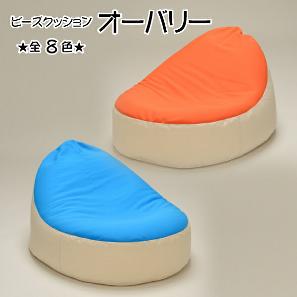 商品名 ビーズクッション　オーバリー 外形寸法：幅x奥行x高さ(mm) 約620x850x200〜350※ビーズ位置により異なります 製品重量 約2.4kg 生地 ポリエステル 綿 中材 発泡ビーズ　(1mmマイクロビーズ) 商品ランク(見...