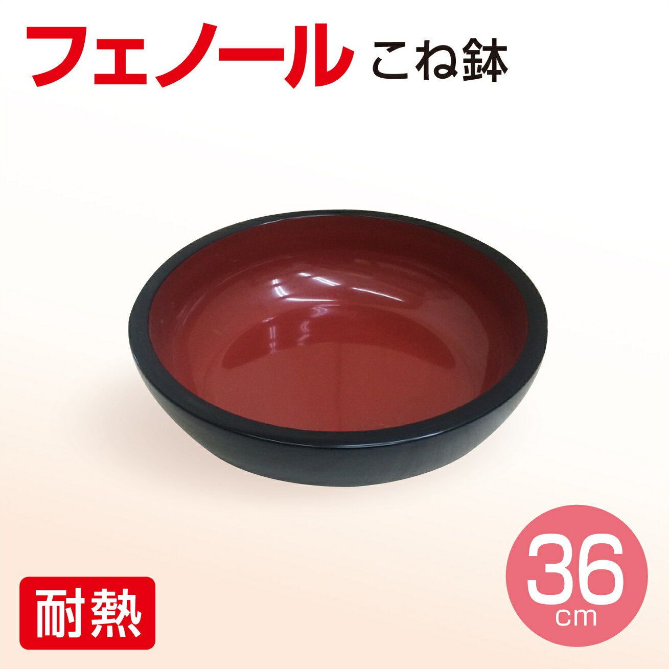 【商品の特徴】 ・上質のフェノール樹脂製こね鉢です。 ・衝撃に強く丈夫でお手入れもカンタン。 ・そば打ち、パン作り、お菓子作り等にどうぞ。 【サイズ・仕様】 ・サイズ　　直径36cm×高さ9.5cm ・重さ　　　約1.7kg ・日本製 ※検...