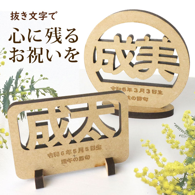 記念日に、想いを刻んだ名前旗を作りませんか？ お子さまのお名前を抜き文字で彩る、世界にひとつだけの木製のあたたかみある名前旗です。 シンプルでどんな節句飾りとも調和し、ひな祭り・端午の節句のどちらのお祝いにもお選びいただけます。 ◆抜き文字...