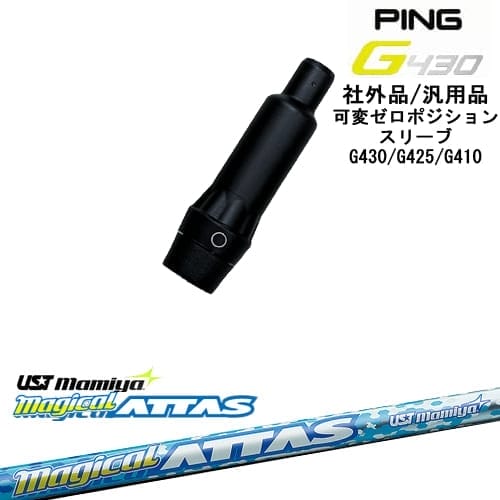 G430/G425/G410/可変ゼロ度スリーブ付きシャフト/汎用品/PING/ピン/MagicalATTAS/マジカル_アッタス/UST_Mamiya 【当店はPING公認フィッター在籍店です。】 【スリーブについて】 ●スリーブ：G43...