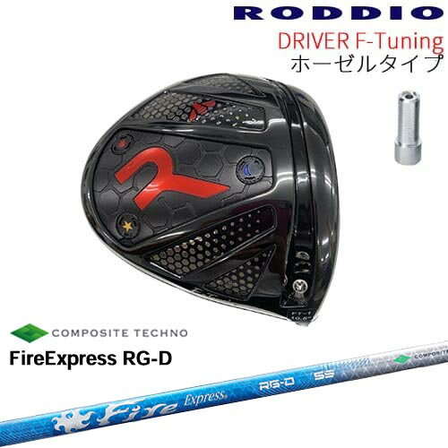 【OVDゴルフカスタムクラブ】 【RODDIO/ロッディオ】 RODDIO Driver S-Designをもとにリファイン、軽量化。 重心特性調整や長尺化等が可能となり、さらに幅広くユーザーにフィット可能なドライバーヘッド。 F-Tuni...