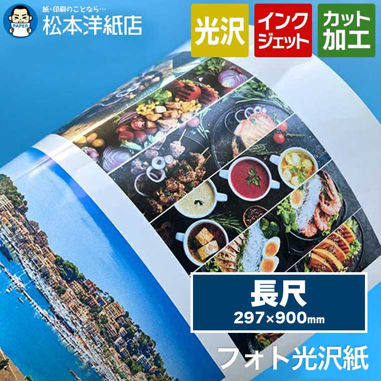 商品詳細 対応プリンター インクジェットプリンター 対応インク 染料・顔料兼用 厚み 0.23mm(230μm) サイズ 長尺(297×900mm) サンプル フォト光沢紙・両面マット紙・片面マット紙（スーパーファイン紙）」の3種類を各2枚...