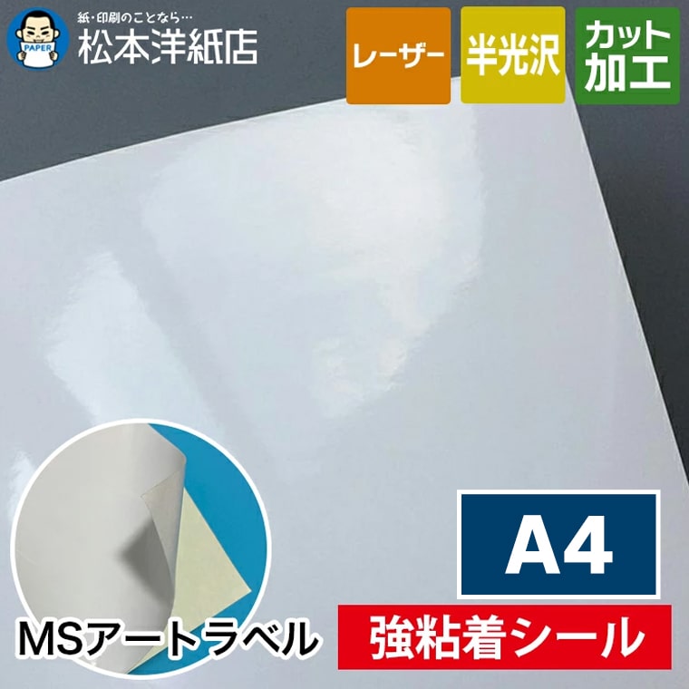 商品詳細 対応プリンター レーザープリンター※インクジェットプリンターでは使用できません。 表面基材 アート（半光沢） 粘着剤 強粘着 剥離紙 無地・クリーム色・スリット（切り込み）なし 仕様 ノーカットタイプ 厚み 基材0.1mm／総厚0...
