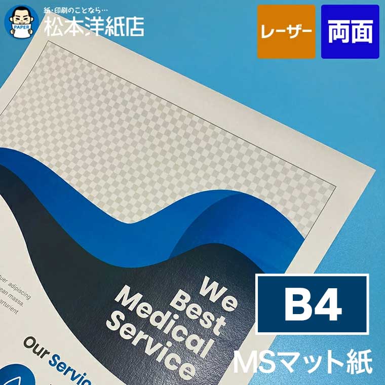 商品詳細 色 白 用紙種類 マット紙 印刷可能面 両面印刷 対応プリンター レーザープリンター専用 厚み 0.1mm(104.7g/m2)、0.15mm(127.9g/m2)、0.17mm(157g/m2) サイズ B4(257×364mm...