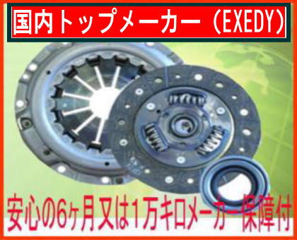 クラッチセットEXEDY修理業者が多数使用しております、エクセディ（EXEDY）製純正クラッチとボルトオンで交換可能！安心の6か月又は1万キロメーカー保障付※(6か月保障は発送した日にちより6ヶ月となります。)信頼性と安心をお届けします！！...
