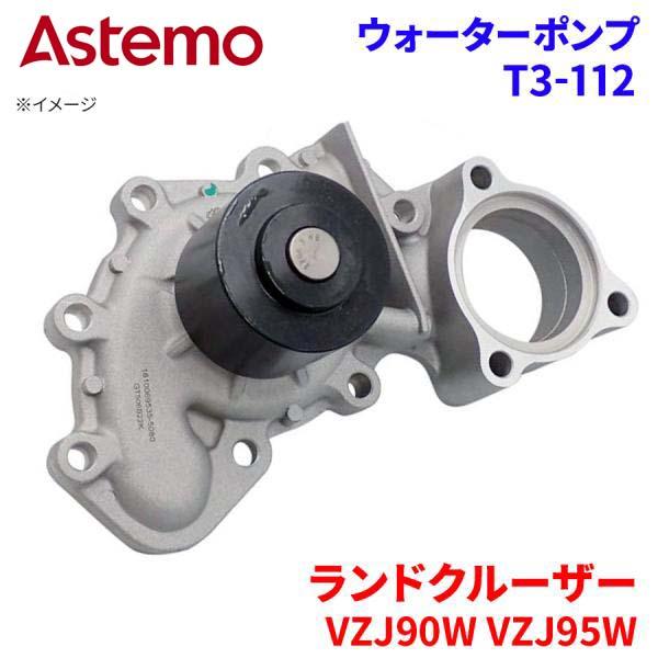 Astemo ウォーターポンプ T3-112 適合車種 車種 型式 年式 エンジン 排気量 トヨタ ランドクルーザー VZJ90W VZJ95W H8.04〜H14.09 5VZ 3400 - Astemo ウォーターポンプ T3-112 ...