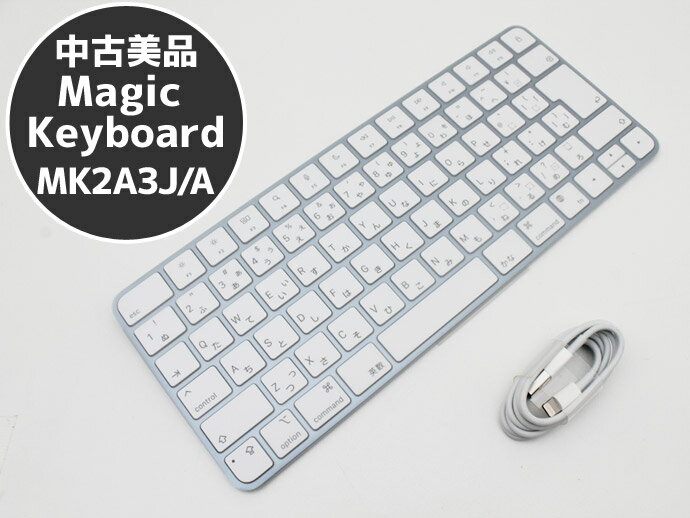 【商品詳細】 ■型番 アップル Magic Keyboard JIS配列 MK2A3J/A A2450 【中古美品】 ■商品概要 とても快適かつ正確にタイピングできるMagic Keyboard。 あなたのMacと自動的にペアリングされるの...