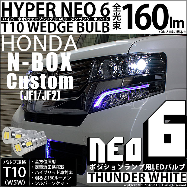 【楽天市場】【車幅灯】ホンダ N-BOXカスタム[JF1/JF2]ポジションランプ対応LED T10 HYPER NEO 6 WEDGE [ハイパーネオシックスウェッジシングル球] 160 ...