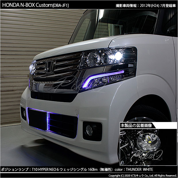 【楽天市場】【車幅灯】ホンダ N-BOXカスタム[JF1/JF2]ポジションランプ対応LED T10 HYPER NEO 6 WEDGE [ハイパーネオシックスウェッジシングル球] 160 ...