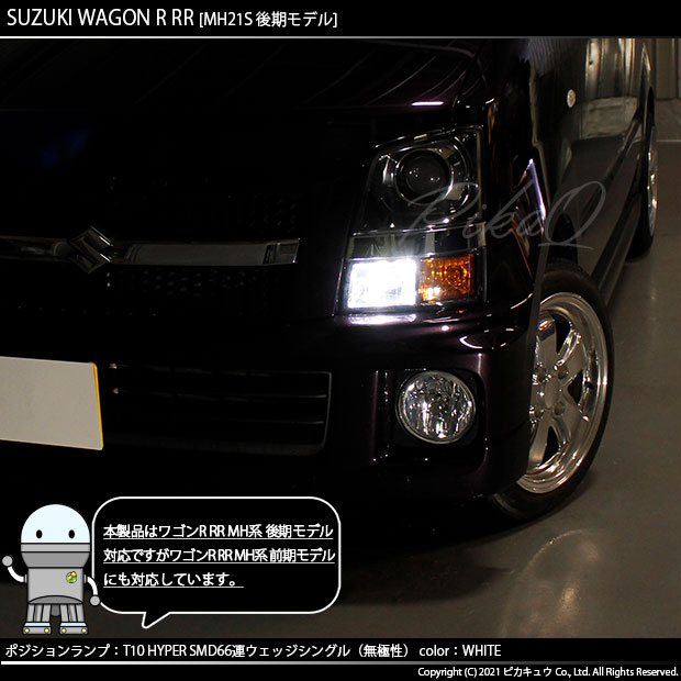 【楽天市場】【車幅灯】スズキ ワゴンR RR[MH系 後期]ポジションランプ対応LED T10 HYPER SMD 66連LEDウェッジシングル球 LEDカラー：ホワイト 1セット2個入(3 ...