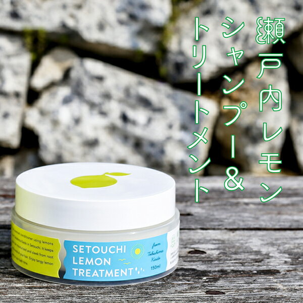 瀬戸内レモントリートメント ( 150 ml ) シルク、羊毛、羽毛たんぱく質をたっぷり配合し、 髪の内側と外側から補修し髪本来のハリ、ボリュームを。 髪の表面にある脂質“18MEA”を配合し栄養と潤いを。 配送：宅急便代引き不可 送料：北...