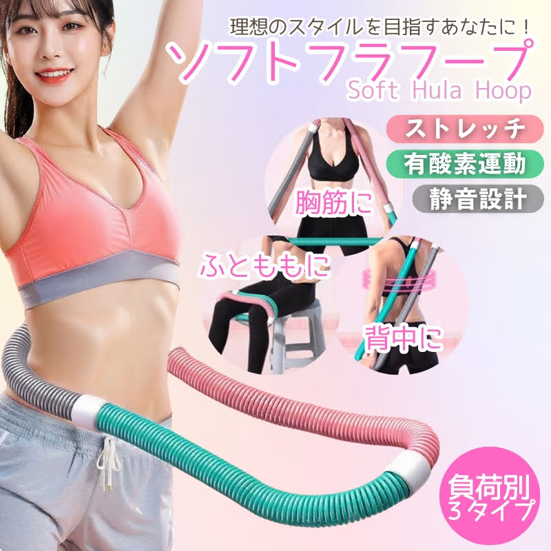 商品名【負荷別 選べる3タイプ】 ソフトフラフープ ストレッチ 筋トレ 有酸素 大人用 静音 腹筋 ウエスト 太もも 背中 胸筋 エクササイズ 器具 室内 ながら運動 お腹周り スプリング 1.3kg / 1.0kg / 0.8kg商品特徴...