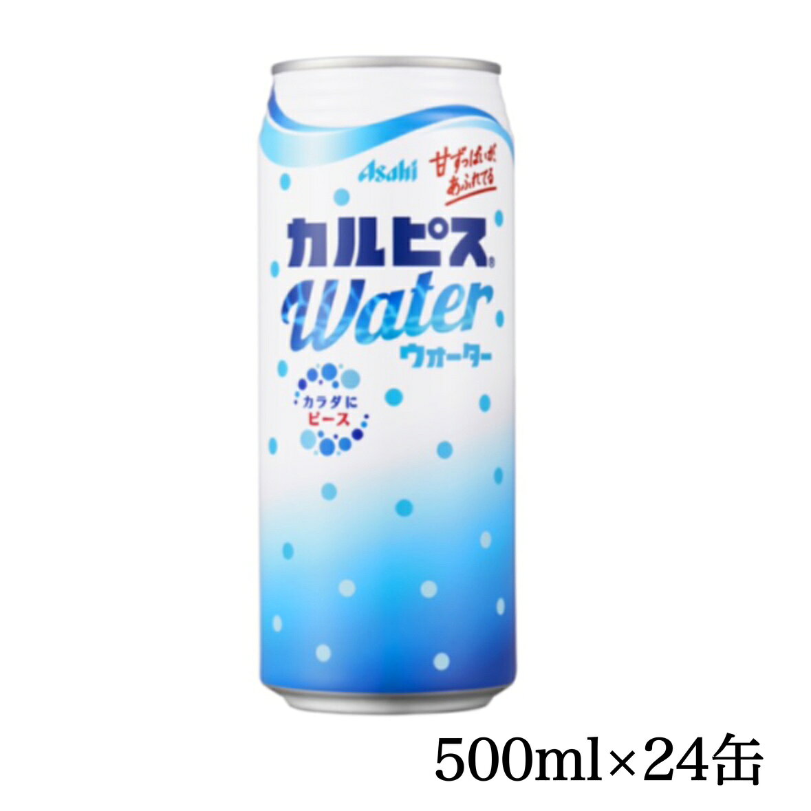 カルピスウォーター缶 商品詳細 ◆カルピスウォーター缶　500ml×24缶入り 賞味期限：2027年3月末 すっきり爽やかな甘ずっぱさが楽しめる、人気の乳性飲料「カルピスウォーター」。ほどよい甘さとやさしい口あたりで、お子さまから大人まで飲...