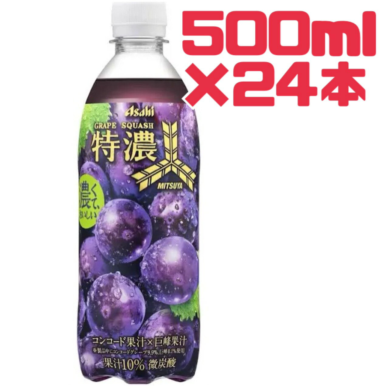 特濃グレープスカッシュ 商品詳細 三ツ矢　特濃グレープスカッシュ 500ml×24本入り 賞味期限：2026年9月末 ◆商品詳細◆ フルーツの恵みを身体に取込む。 だから、“濃くて、おいしい。” 特濃なグレープスカッシュ。 甘味と渋味を兼ね...