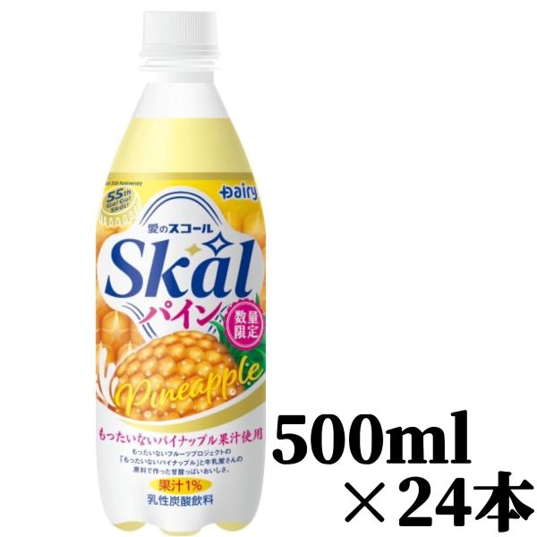 スコール≪パイン≫ 　商品詳細 ◆スコール≪パイン≫ 　500ml×24本 ◆賞味期限：2026年10月26日以降 ◆スコールのまろやかな風味に、 　パイナップルの甘く爽やかな香りをプラス。 　もったいないプロジェクトの 　「もったいないパ...