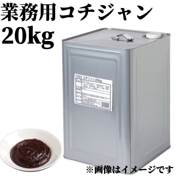 【業務用】コチジャン20kg 　商品詳細 ◆テーオー食品株式会社 　【業務用】コチジャン20kg ◆唐辛子と味噌をベースにした 　コチジャン（韓国風唐辛子味噌）です。 　辛さと濃厚な旨味が調和しています。 　焼肉やビビンバ、ナムルに添えたり...