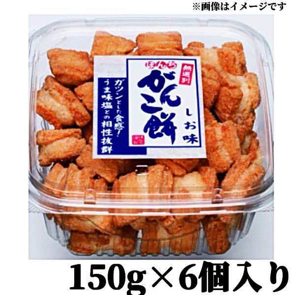 がんこ餅 　商品詳細 ◆ぼんち 　がんこ餅 しお味 　150gカップ×6個 ◆賞味期限：2026年1月14日 ◆お米と植物油、旨み塩で仕上げました。 　ガツンとした歯ごたえのある食感と、 　旨み塩との相性が抜群の揚げ餅です。 　おやつやお茶...