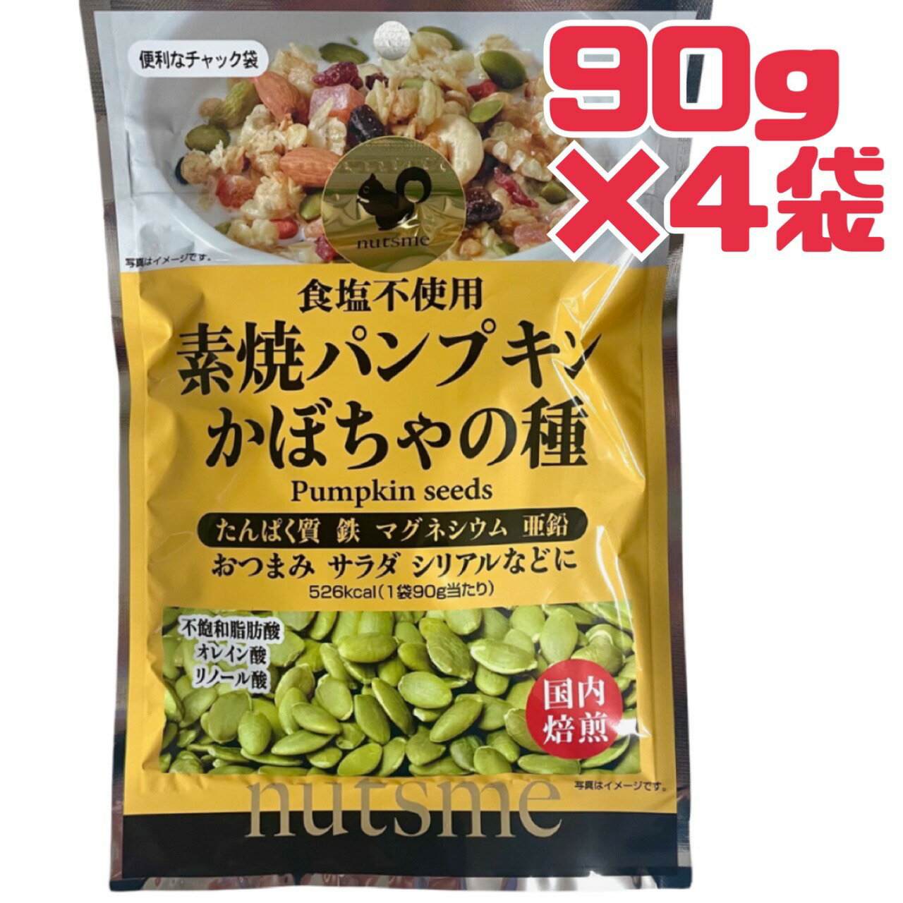 素焼きパンプキン　かぼちゃの種 商品詳細 素焼きパンプキン かぼちゃの種 90g×4袋セット ◆商品詳細◆ かぼちゃの種を選別して食塩と植物油不使用の素焼きにしました。 たんぱく質や鉄、マグネシウム、亜鉛などのミネラルがナッツ類より豊富に含...