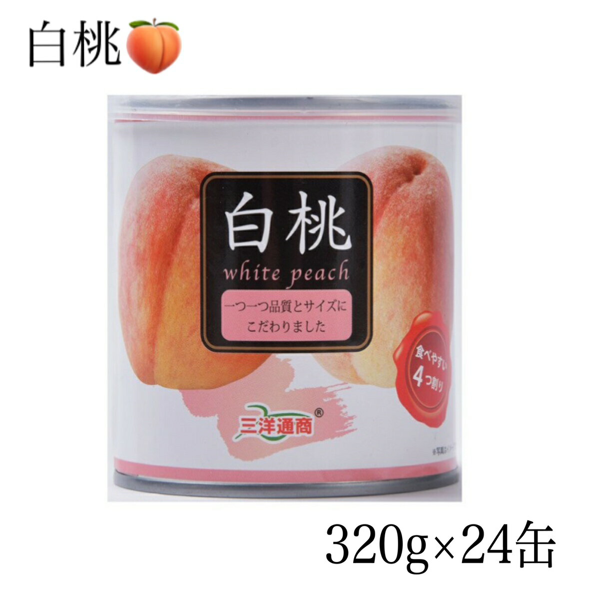 三洋通商 白桃 商品詳細 三洋通商 白桃 缶詰 320g×24缶 賞味期限：2027年9月末 商品紹介文🍑 やわらかな甘みと上品な香りが楽しめる、白桃の缶詰です。 一つひとつ品質とサイズにこだわった白桃を、食べやすい4つ割り...
