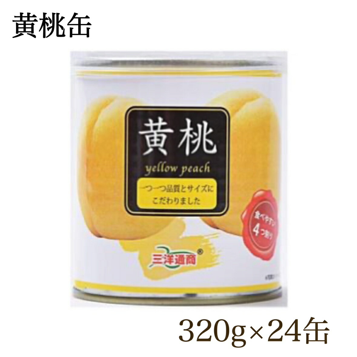 三洋通商 黄桃缶 商品詳細 黄桃缶 320g×24缶 賞味期限：2027年9月末 上品な甘みとやわらかな食感が楽しめる、黄桃の缶詰です。 一つひとつの品質とサイズにこだわった黄桃を使用し、デザートやおやつ、業務用のストックにもぴったり。 そ...