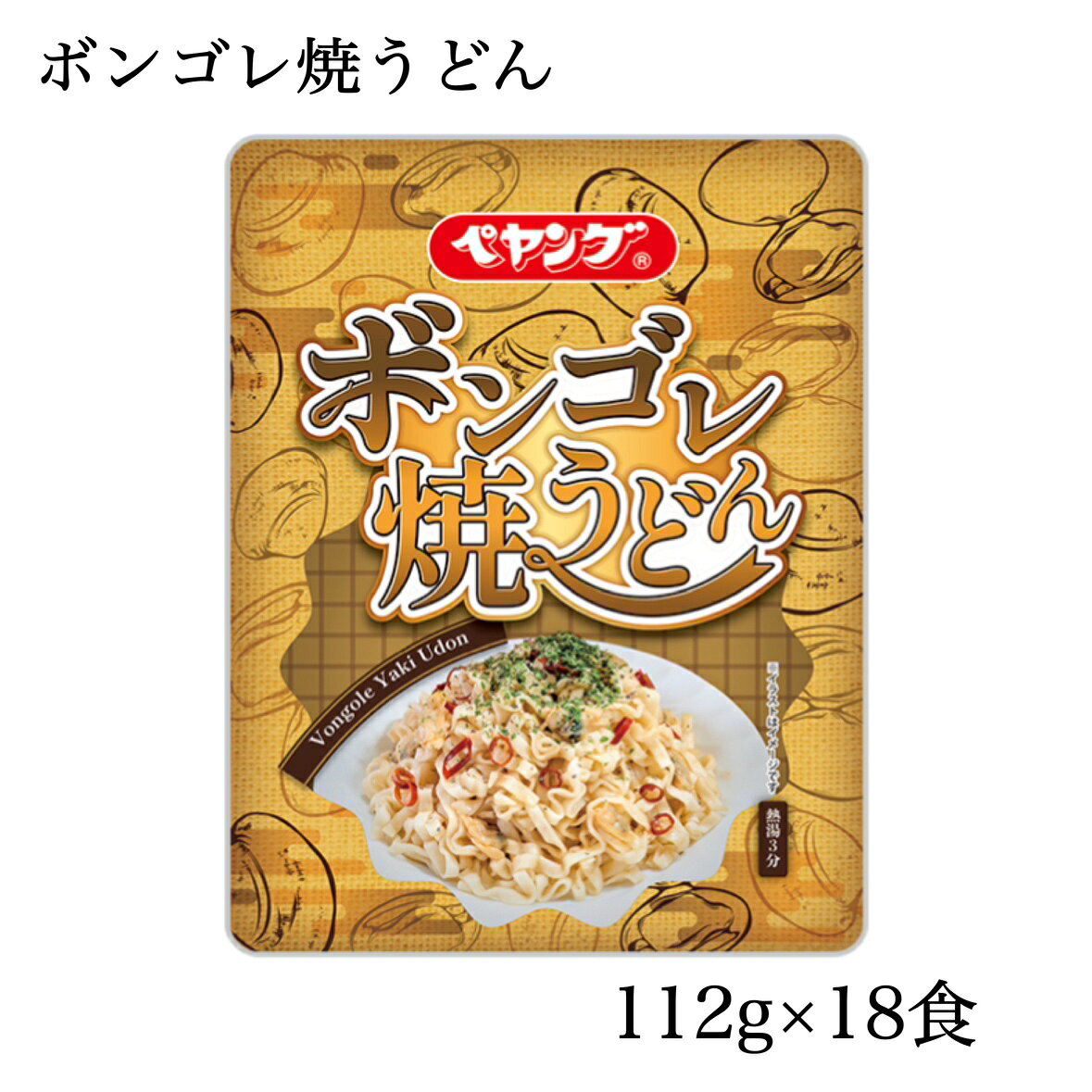 ボンゴレ 焼うどん 商品詳細 ペヤング ボンゴレ焼うどん 112g×18食入り 賞味期限：2026年10月10日 もちもちとしたうどんと、濃厚なアサリの旨味を凝縮したソースが相性抜群です。また、最後にブラックペッパーとパセリをふりかけること...