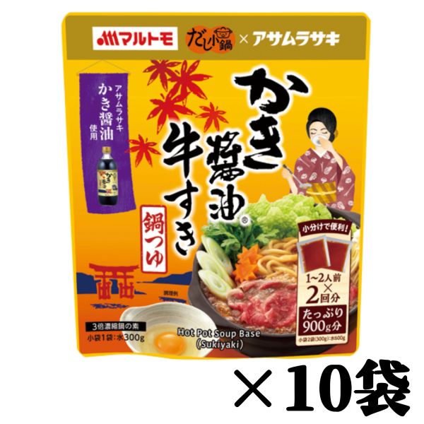 かき醤油牛すき鍋つゆ 　商品詳細 ◆マルトモ 　かき醤油牛すき鍋つゆ 　300g（150g×2袋）×10袋 ◆賞味期限：2026年10月28日 ◆「かき醤油牛すき鍋つゆ」は、 　創業110年を超える老舗アサムラサキが開発した、 　広島の名産...