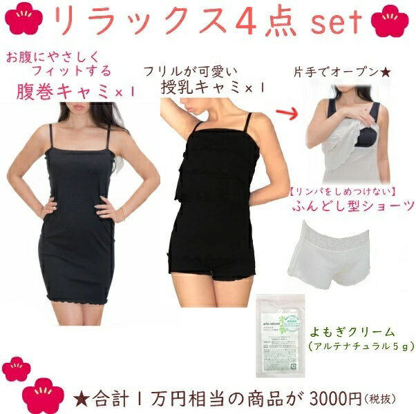 よもぎ商品成分一覧表はこちら 【3980円以上で送料無料！】 0 それぞれの商品詳細は下記をクリック 腹巻キャミ(肩ストラップ)の商品詳細は こちら オープン授乳キャミ(肩ストラップ)の商品詳細はこちら 締め付けないレディースショーツ(クロ...