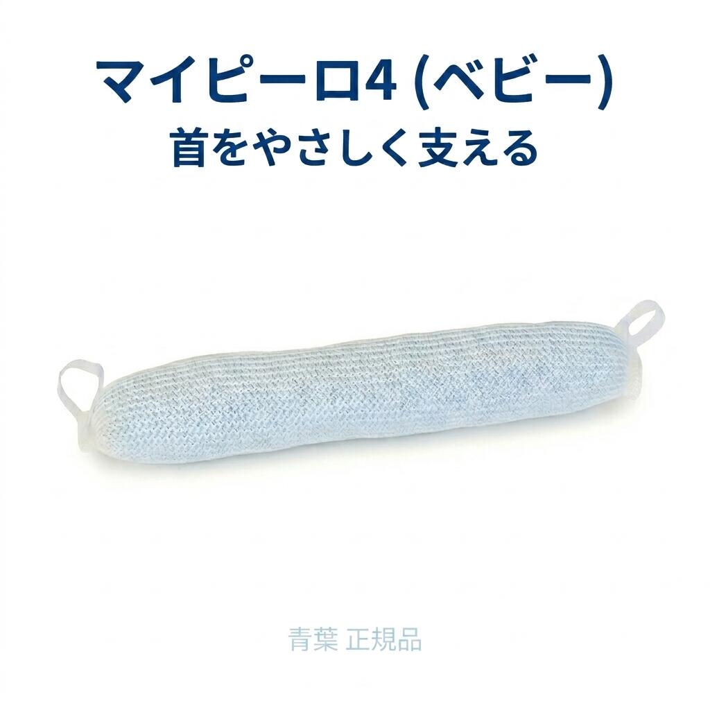マイピーロ5のサイズ感 マイピーロ3と、おでかけ用マイピーロ（マイピーロ5）の中間サイズです。首がすわり始めた赤ちゃんから、ベビーカー移動が増える時期に最適なボリュームです。 マイピーロ5のポイント 安定した首のサポートにおすすめ！お出かけ...