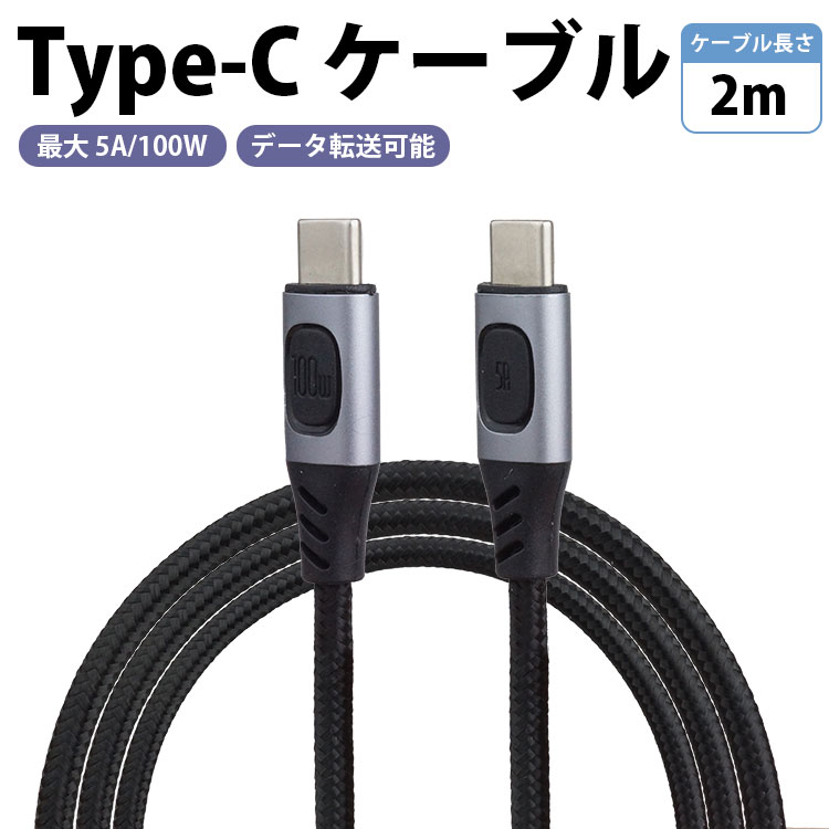Type-C to C ケーブル スマートフォン等のType-C機器を充電することができるUSB Type-Cケーブル。 Type-Cコネクタなので、上下を気にすることなく接続することができます。 最大 100Wに対応 PD 最大100W(...