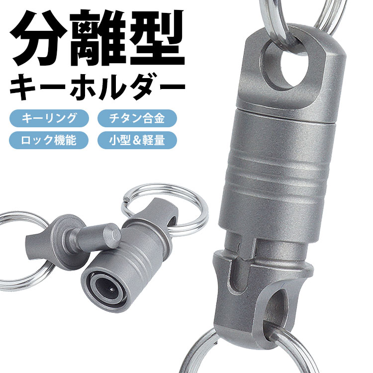 分離型キーホルダー キーホルダー本体を上下で分離することができる分離型キーホルダー キーリングに鍵やカラビナ等を取り付けることができ、使用する際に分離することで、丸ごと取り外すこと無く使用することができます。 簡単分離 キーホルダー本体は簡...