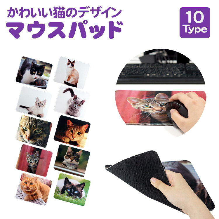 おしゃれな猫のデザイン 猫がデザインされた、おしゃれなマウスパッド。 滑り止め加工 裏面はW字型の滑り止め付き。マウスを操作してもずれにくいので、快適に作業することができます。 疲れにくいクッション製 約5mmの厚さでほどよいクッション性が...