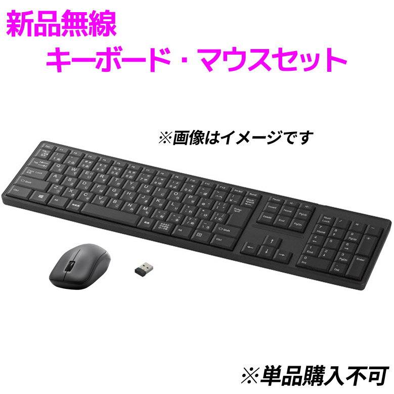 新品の無線キーボード・マウスセットです。（黒） メーカーや型番はおまかせとなります。【追加オプション】 単品購入不可とさせて頂きます。 パソコンと同時購入のみ購入可能です。