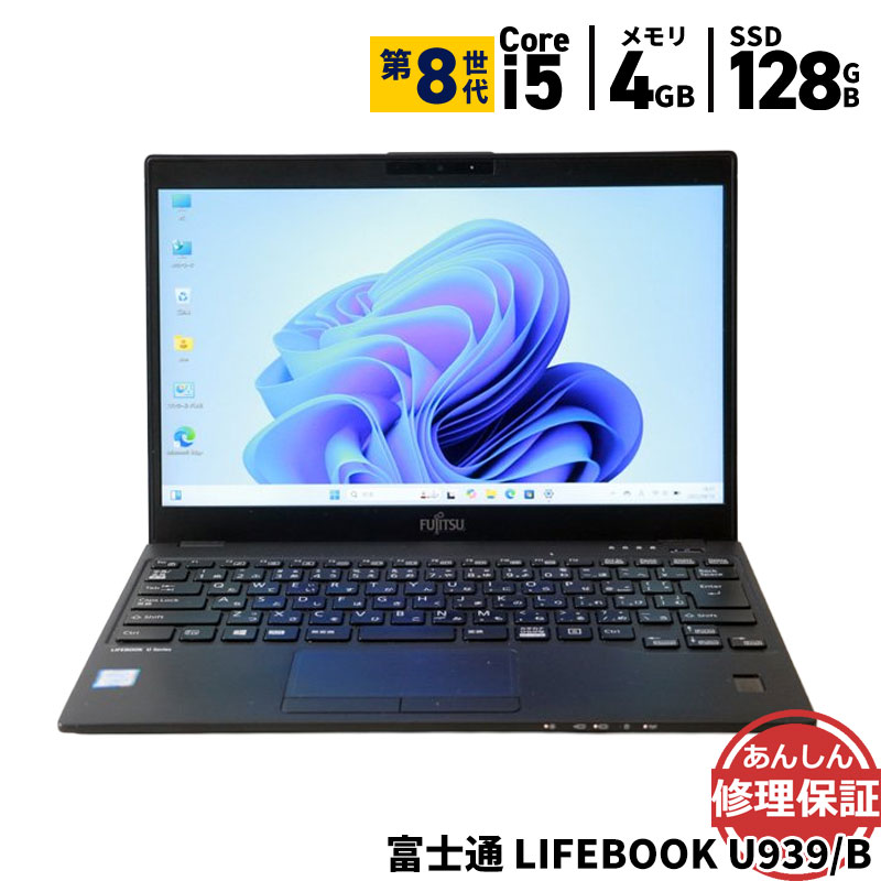 ■商品詳細■富士通 U939/B Core i5 8365U 1.6GHz 4GB SSD128GB Win11 Bluetooth カメラ HDMI 3ヶ月保証 wn8564注意事項・おすすめポイントOSインストール済みですぐに使える富士...