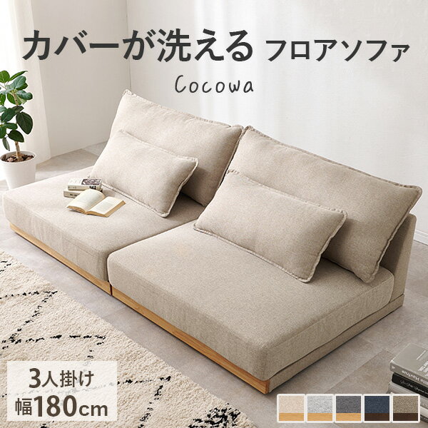 お買い物ガイド 天然木が優しいフロアソファ「ココワ」 ロータイプでお子様やペットにやさしい高さ。 上り下りしやすいので家族全員でゆったりと過ごせます。 分割式なのでレイアウトも自由自在。 サイドテーブルを挟んだり、対面で設置したりできます。...