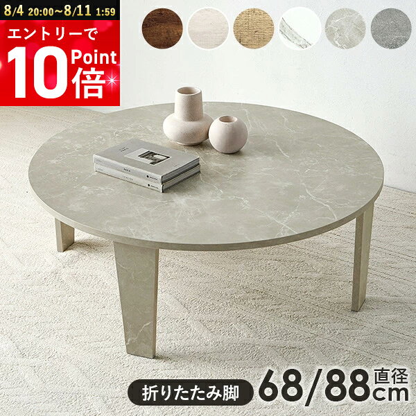 お買い物ガイド リアルな木目調・石目調のシートを使用した丸型天板と、 スタイリッシュな脚を組み合わせた折り畳みテーブル。 コンパクトなので1人暮らしなどのワンルームや狭いお部屋、キッズルームなどにおすすめ。 また折りたたみ脚なので、ソファ下...