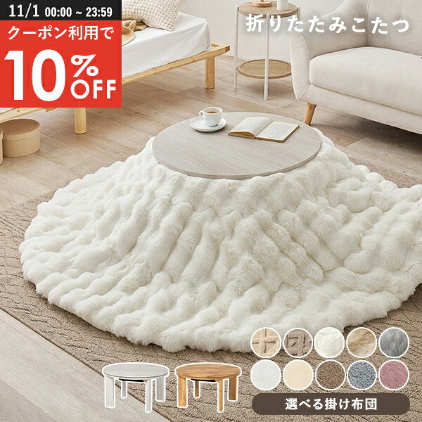 お買い物ガイド 直径68cmの超コンパクトなこたつテーブル。 リビングはもちろん、一人暮らしのお部屋や子供部屋でもご使用いただけます。 まるで本物の木のようなリアルな質感の木目調シート天板を使用。 ほっこりとした温かみのある雰囲気に。 折り...