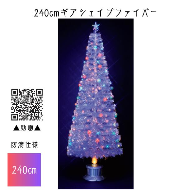 　【送料無料/メーカー直送品/最短出荷】フローレックス　240cmギアシェイプファイバー　★北海道・九州・沖縄・離島は別途送料（2500円） 製品特徴 ●ギアシェイプ型LED!!●クリスマスなどのイベントで大活躍！ ■　■ spec ■　■...