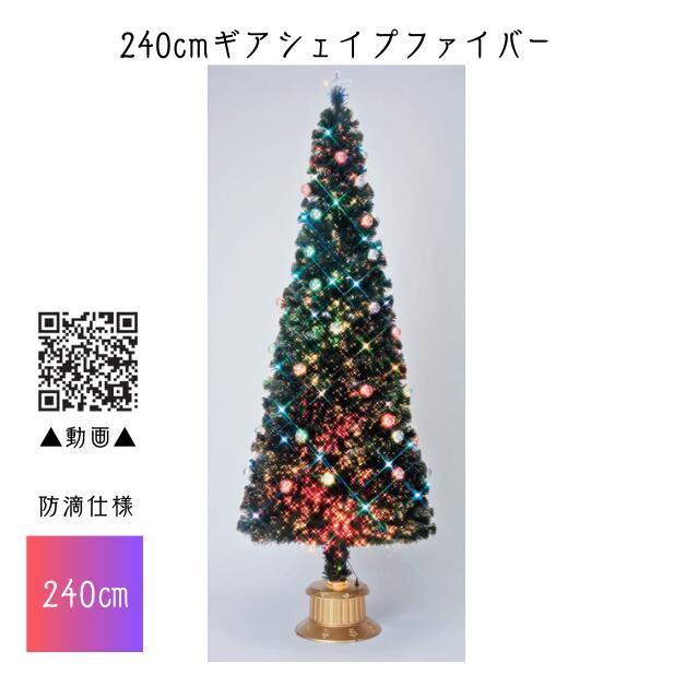 　【送料無料/メーカー直送品/最短出荷】フローレックス　240cmギアシェイプファイバー　★北海道・九州・沖縄・離島は別途送料（2500円） 製品特徴 ●とっても光るファイバーツリー●クリスマスなどのイベントで大活躍！ ■　■ spec ■...