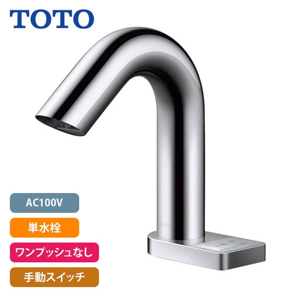 ●メーカー：TOTO●品番：TLE32SS3A(TLE01508J+TLE32002J)＜商品情報＞●シリーズ・タイプ・Aタイプ(スイッチ付き)●仕様・単水栓・電源タイプ：AC100V・流量：2L/min・形態：ソフト(泡まつ)・スイッチタ...