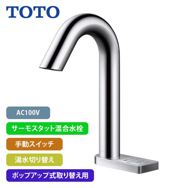 ●メーカー：TOTO●品番：TLE33SD6A(TLE01712J+TLE33006J)＜商品情報＞既設のポップアップ式水栓の取り換え用です。排水金具に接続するために引き棒が必要です。●シリーズ・タイプ・ポップアップ式取り替え用・グースネッ...